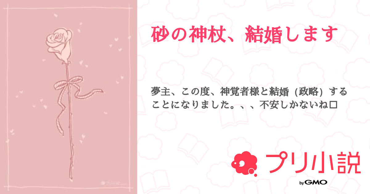 第61話：59（砂の神杖、結婚します）｜無料スマホ夢小説ならプリ小説 byGMO